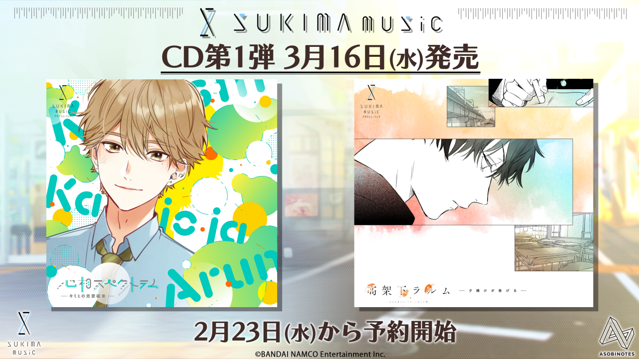 【3/16(水)発売】「SUKIMA music」初シングルCD同時発売決定♬°⌖꙳ | SUKIMA music